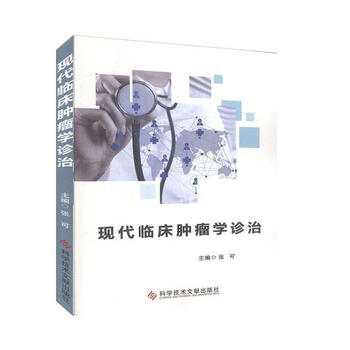 现代临床肿瘤学诊治