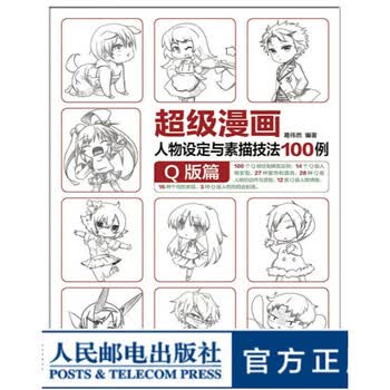 级漫画人物设定与素描技法100例 Q版篇