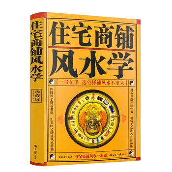 住宅商铺风水学珍藏版文 白对照全译 家居风水书籍阳宅入门玄关布局装修风水秘本现代住宅装修家庭布置