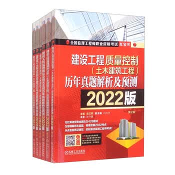 2022全国监理工程师职业资格考试红宝书 历年真题解析及预测 建设工程 建筑考试 左红军红宝书 套装共6册
