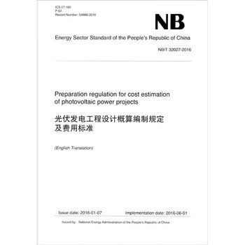 光伏电工程设计概算编制规定及费用标准