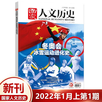 新刊 第11期 单买/套装可选 国家人文历史杂志2022年6月上第11期 地名里的中国故事/10唐宋八大家/9/8/7/6/5/4/3/2期 21年上下期 22年1月上第1期 冬奥会