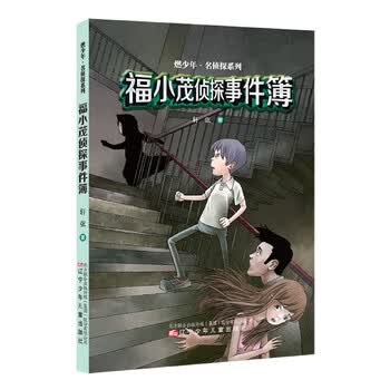 福小茂侦探事件簿/燃少年名侦探系列 轩弦