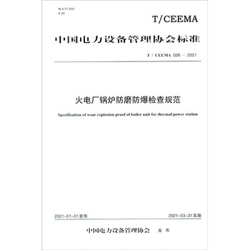 中国电力设备管理协会标准（T/CEEMA 026-2021）：火电厂锅炉防磨防爆检查规范