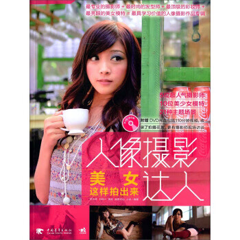 人像摄影达人:美女这样拍出来 【正版书】