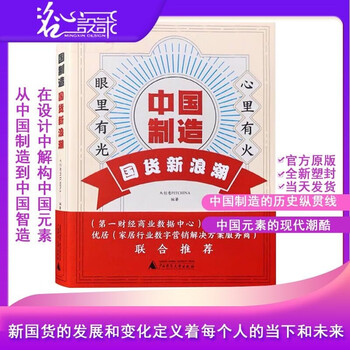 11.11限时抢【官方原版全新塑封当天发货】中国制造 国货新浪潮 大创意PITCHINA著广西师范大学出版社