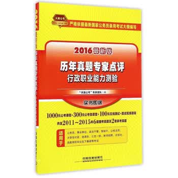 历年真题专家点评(新版)行政职业能力测验
