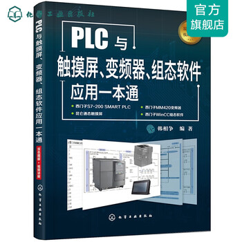 PLC与触摸屏、变频器、组态软件应用一本通