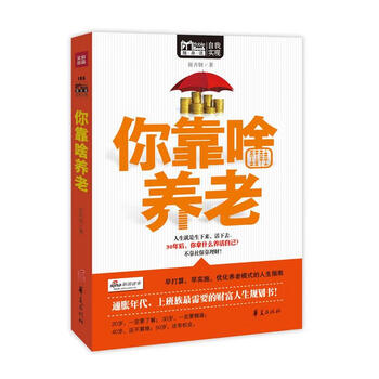 你靠啥养老 9787508076010 张卉妍 华夏出版社