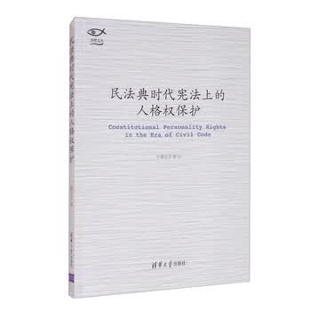 民法典时代宪法上的人格权保护（明理文丛）