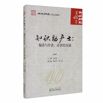 知识助产士：编者与作者、读者的沟通