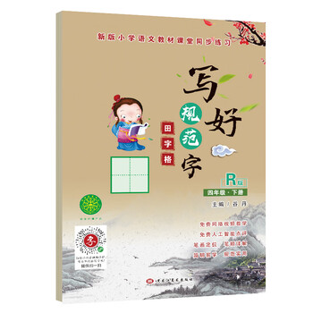 写好规范字田字格四年级（下册）人教版课本同步 小学生四年级字帖 笔顺笔画描红练习册