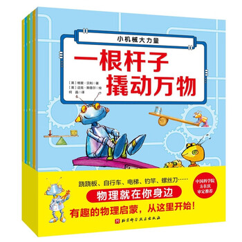 超有趣的机械物理启蒙书(全6册，小机械大力量！物理启蒙从这套开始！)