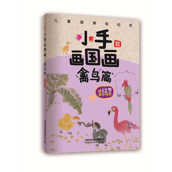 小手画国画(禽鸟篇) 霜豪  书籍