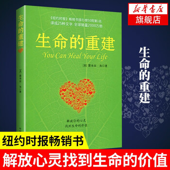 生命的重建（心灵导师路易丝.海的成名代表作，献给你改变生命之书
