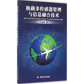 机载多传感器管理与信息融合技术