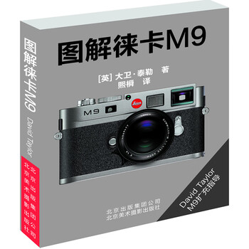 图解徕卡M9 [英]大卫·泰勒 熙
