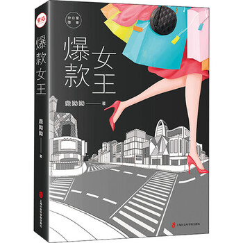 爆款女王 鹿呦呦  书籍