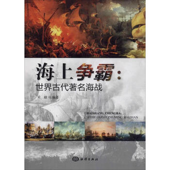 海上争霸:世界古代海战