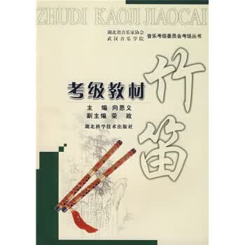 竹笛考级教材【正版图书】