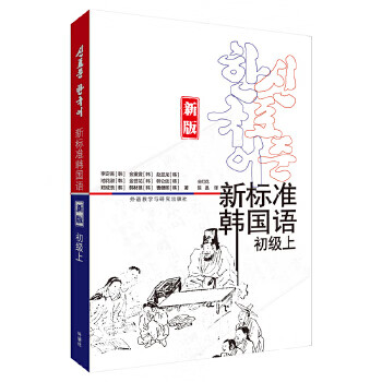 新标准韩国语(新版)(初级上)9787521320718