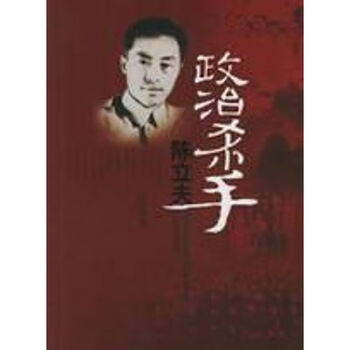 政治杀手陈立夫 汪幸福 作 书籍