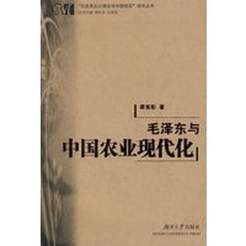 毛泽东与中国农业现代化 谭首彰