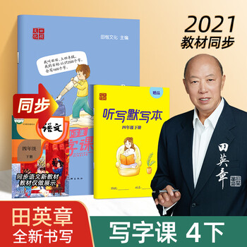 2022年新版田英章写字课课练一年级练字帖二年级三年级下册四年级五六年级七年级八年级小学生语文同步字帖人教版描红本楷书字帖钢笔儿童控笔训练字帖田楷文化 四年级下册+听写默写本