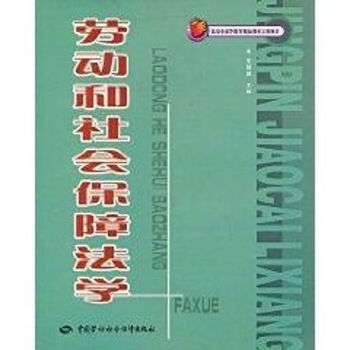 劳动和社会保障法学  王昌硕  主编 作 书籍