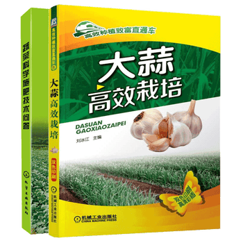 包邮 大蒜栽培+蔬菜科学施肥技术问答 2本 大蒜种植技术大全书籍