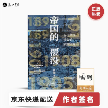 【满99元包邮】【签名版】雷颐《帝国的覆没》