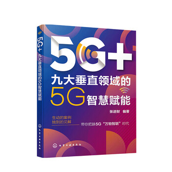 【正版书籍】5G+ 九大垂直领域的5G智慧赋能张进财 著