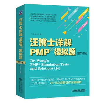 汪博士详解PMP®模拟题（第5版）