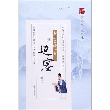 和王昌龄一起写边塞(楷书)/时代写字硬笔书法系列 田雪松