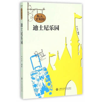 包邮：私人定制游迪士尼乐园 旅游/地图   图书