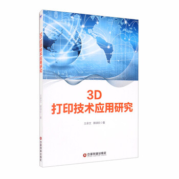 {正版新书}3D打印技术应用研究9787504771377