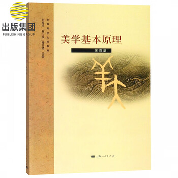 美学基本原理(第4版全国高校文科教材)