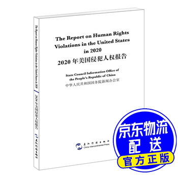 2020年美国侵犯人权报告（汉英）