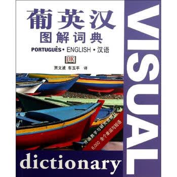 葡英汉图解词典 贾文波,车玉平 编 作 书籍