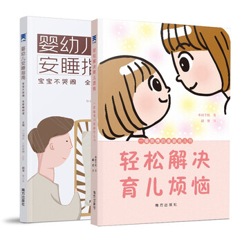 轻松解决育儿烦恼+婴幼儿安睡指南全2册