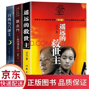 3册遥远的救世主+罗生门+月亮与六便士
