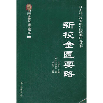 新校金匮要略【正版图书】