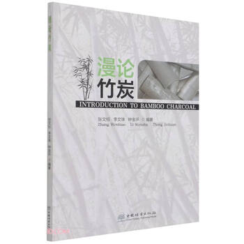 漫论竹炭