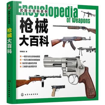 枪械大百科 军情视点编  书籍