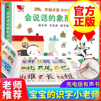 【正版包邮】会说话的象形识字发声书 会说话的魔法拼音同系列 3-6岁幼儿早教汉字启蒙识字书