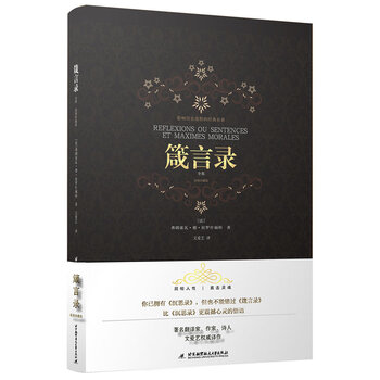箴言录9787512429000北京航空航天大学-