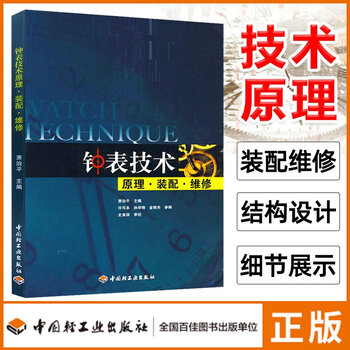 科技-钟表技术原理装配 维修钟表营销与维修技术 手表装配钟表维修教程书籍 钟表维修书籍 名表维修检测