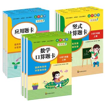 （全套36本）小学数学天天练1--6年级（上册、下册）口算题卡+应用题卡+竖式计算题卡（人教版）