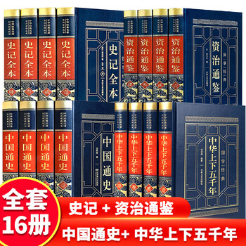 中国历史书籍正版全套16册史记资治通鉴书籍正版中国通史全套正版吕思勉原著中华上下五千年书全套正版历史