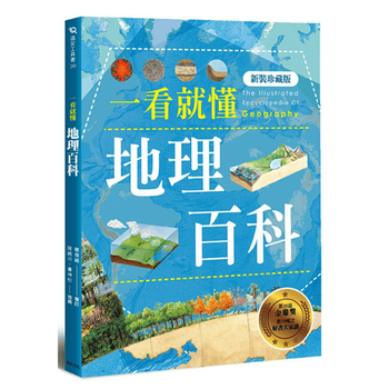 一看就懂地理百科（新装珍藏版）18 远足文化宝典 进口原版